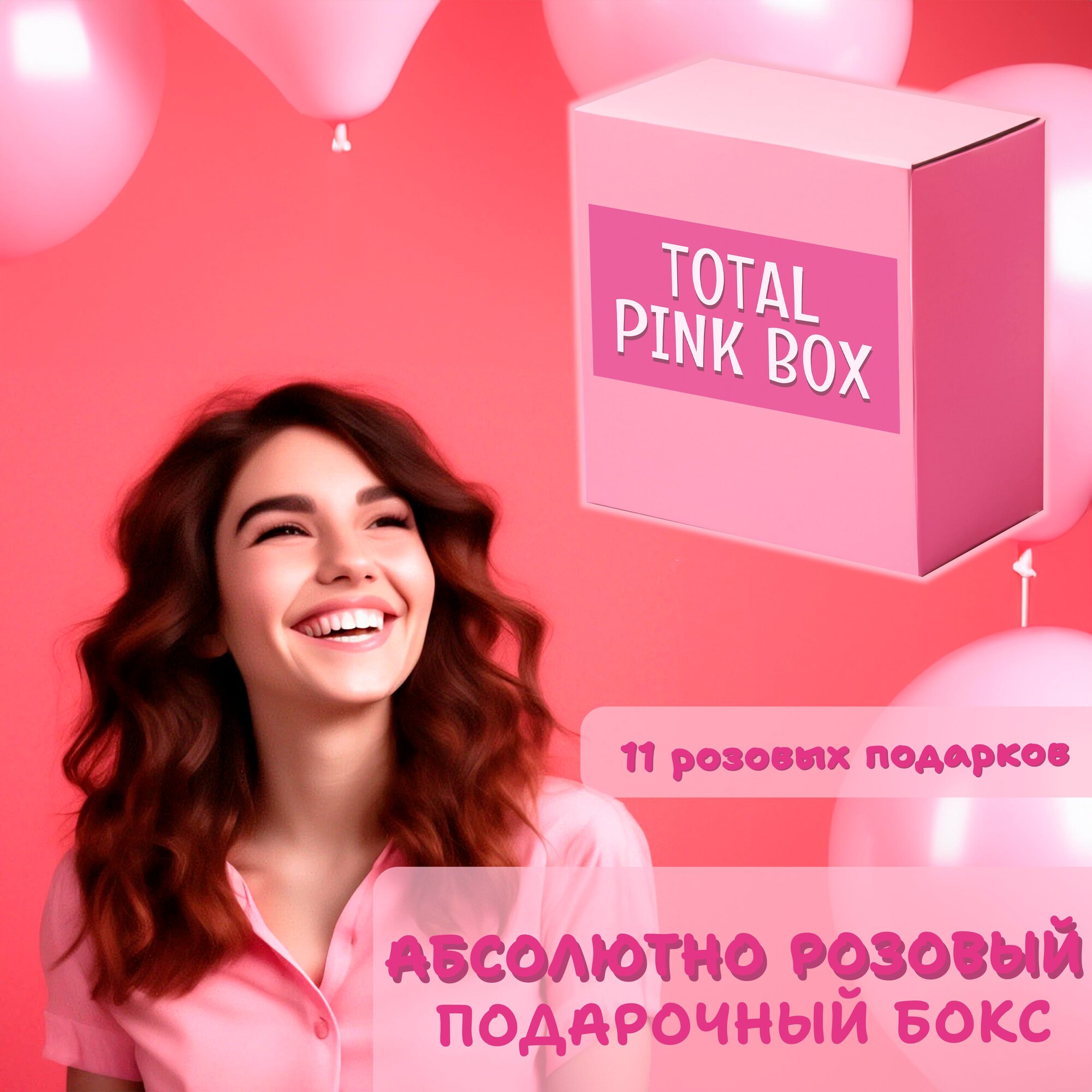 Розовый сюрприз бокс для девушки. Подарочный набор для девушек на день рождения, годовщину, праздники