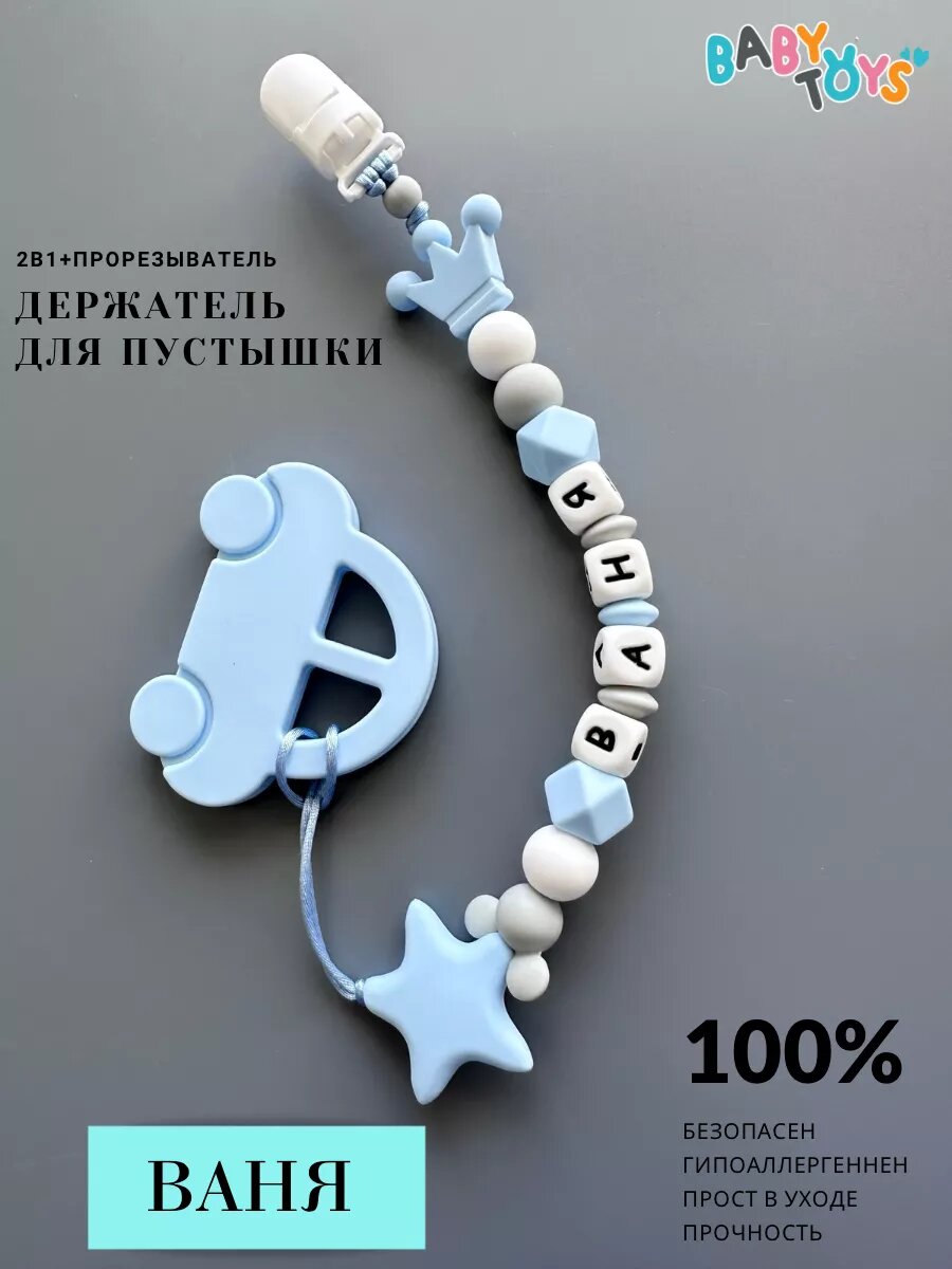 Именной держатель для пустышки Ваня, Иван, Ванюша, Ванечка