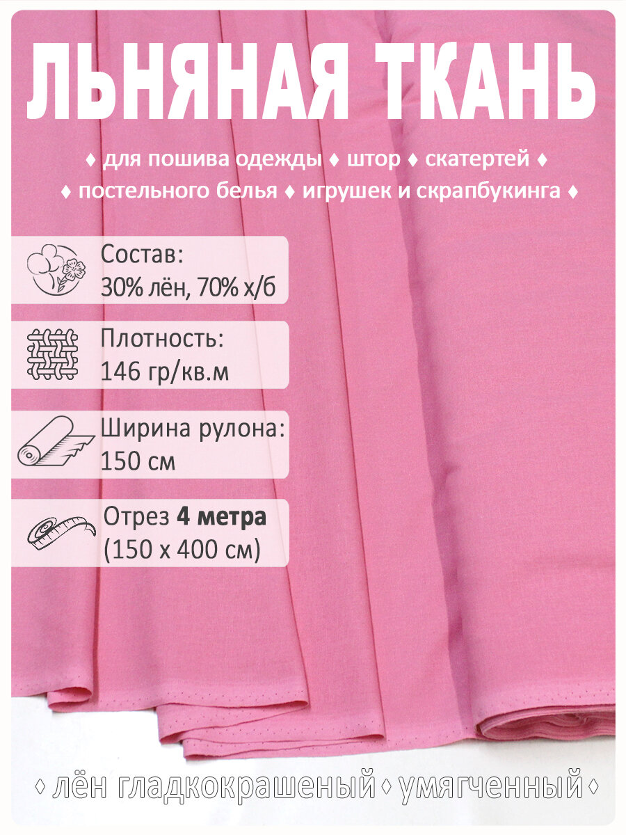 Лен однотонный, ткань для шитья, 30% лен 70% х/б, ширина 150 см х 4 метра