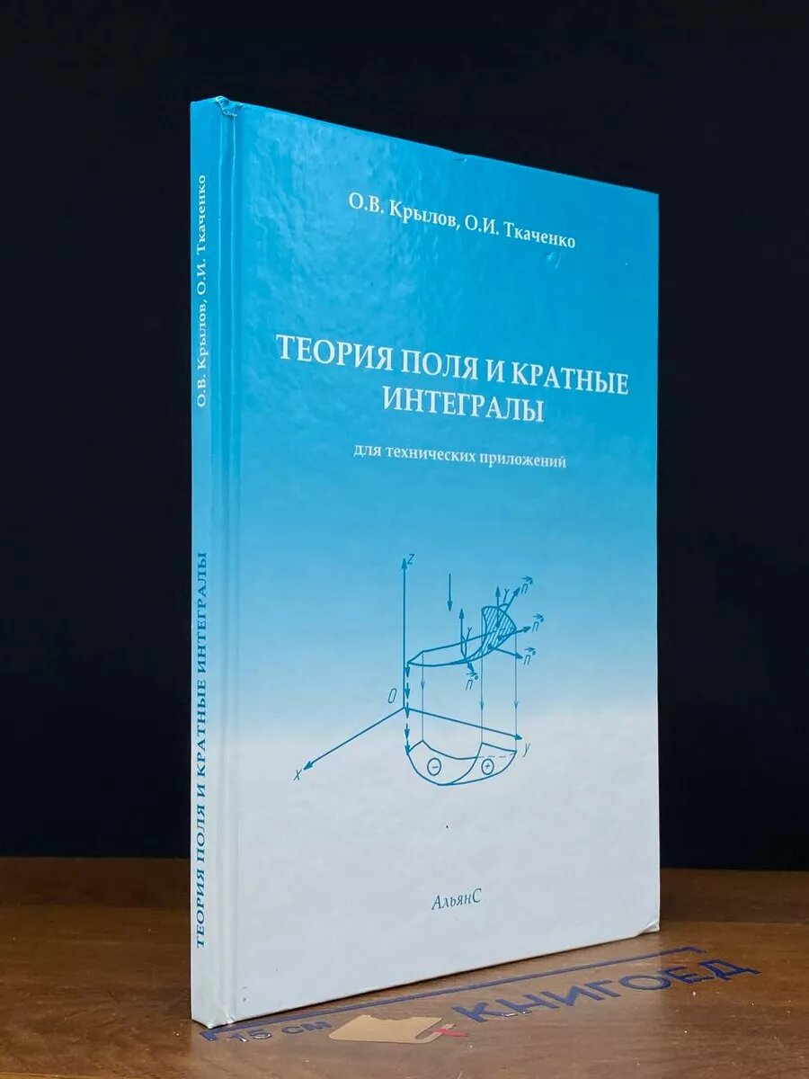 Книга. Теория поля и кратные интегралы 2011 (2039908068858)