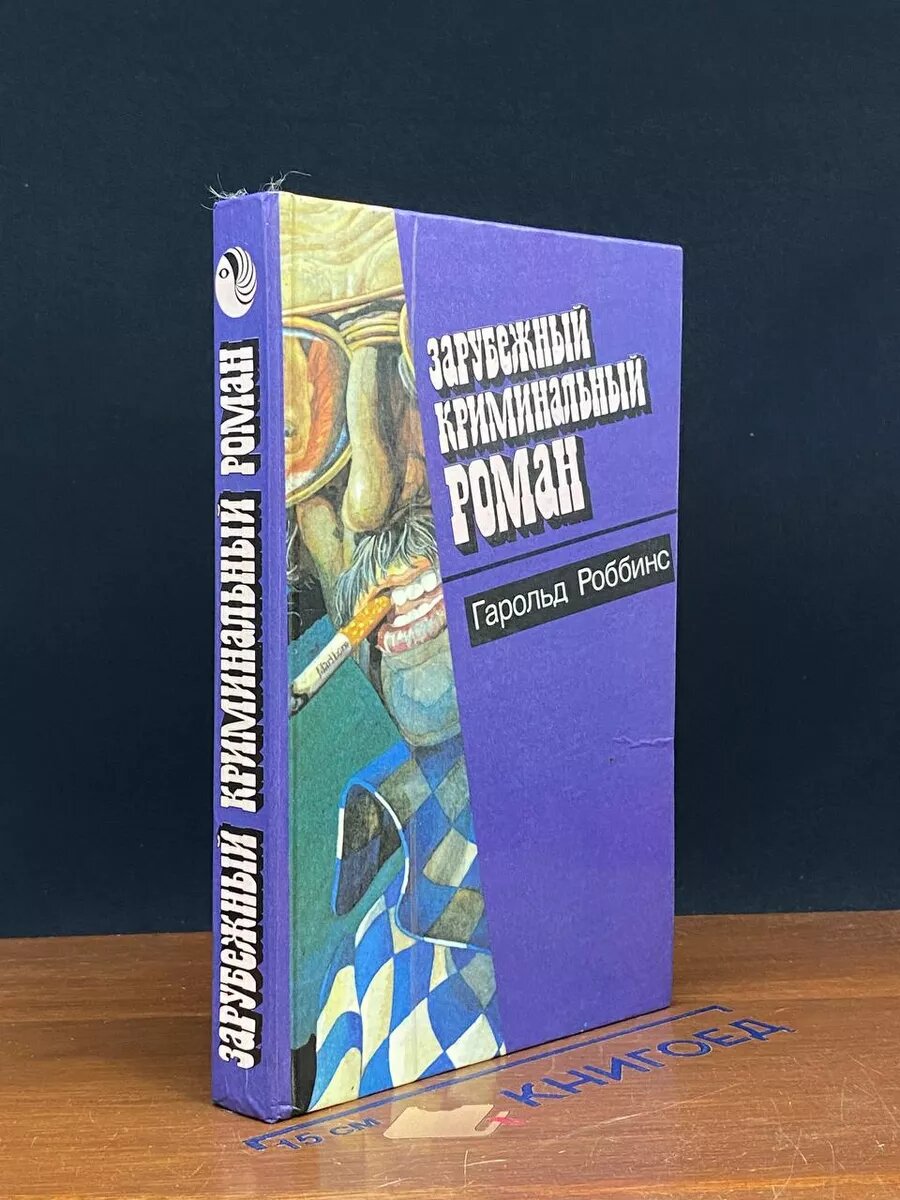 Книга. Надгробие Дэнни Фишеру. Стилетто 1992 (2039769865245)
