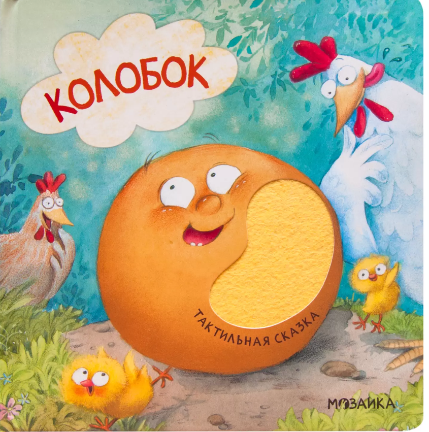 Кн. карт(МозаикаС) ТактильнаяСказка Колобок