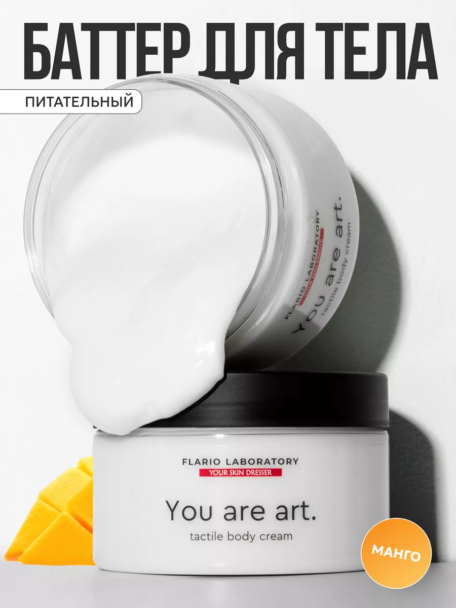 Увлажняющий крем-баттер Flario Laboratory, для тела, для всех типов кожи, 250мл