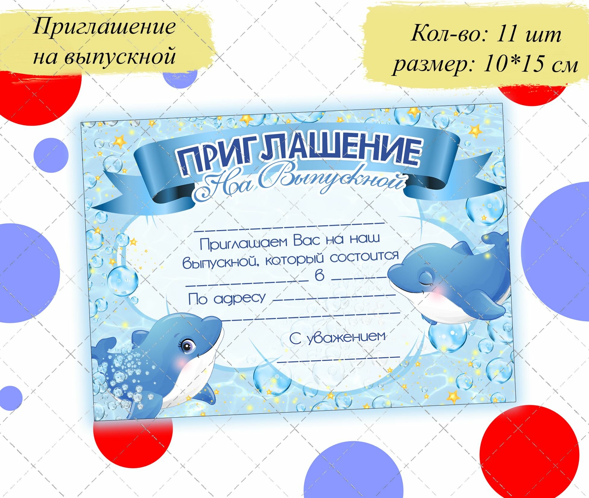 Приглашение на выпускной
