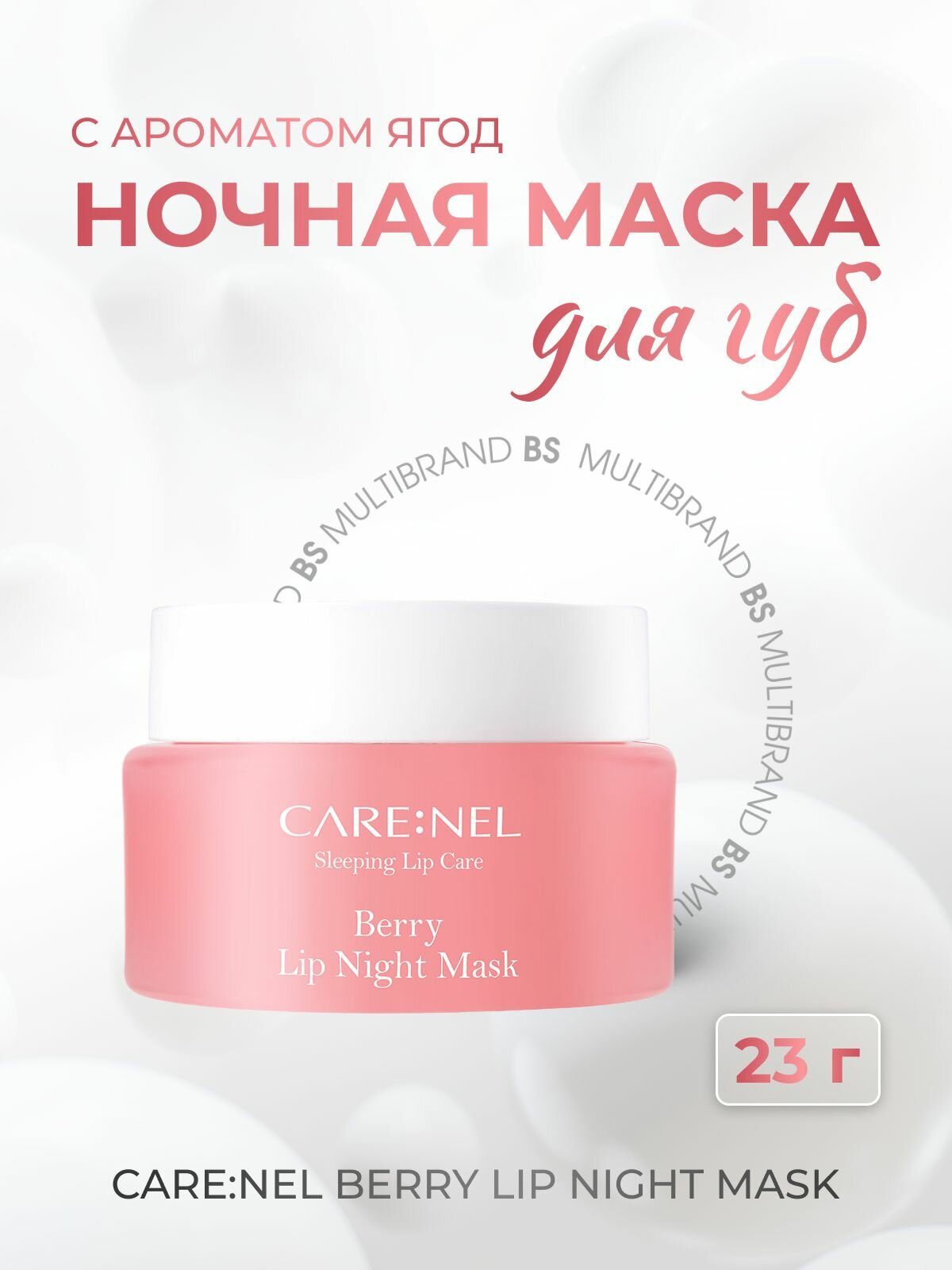 Care: Nel Ночная маска для губ с ароматом ягод Care: Nel Berry Lip Night Mask, 23гр, 1шт
