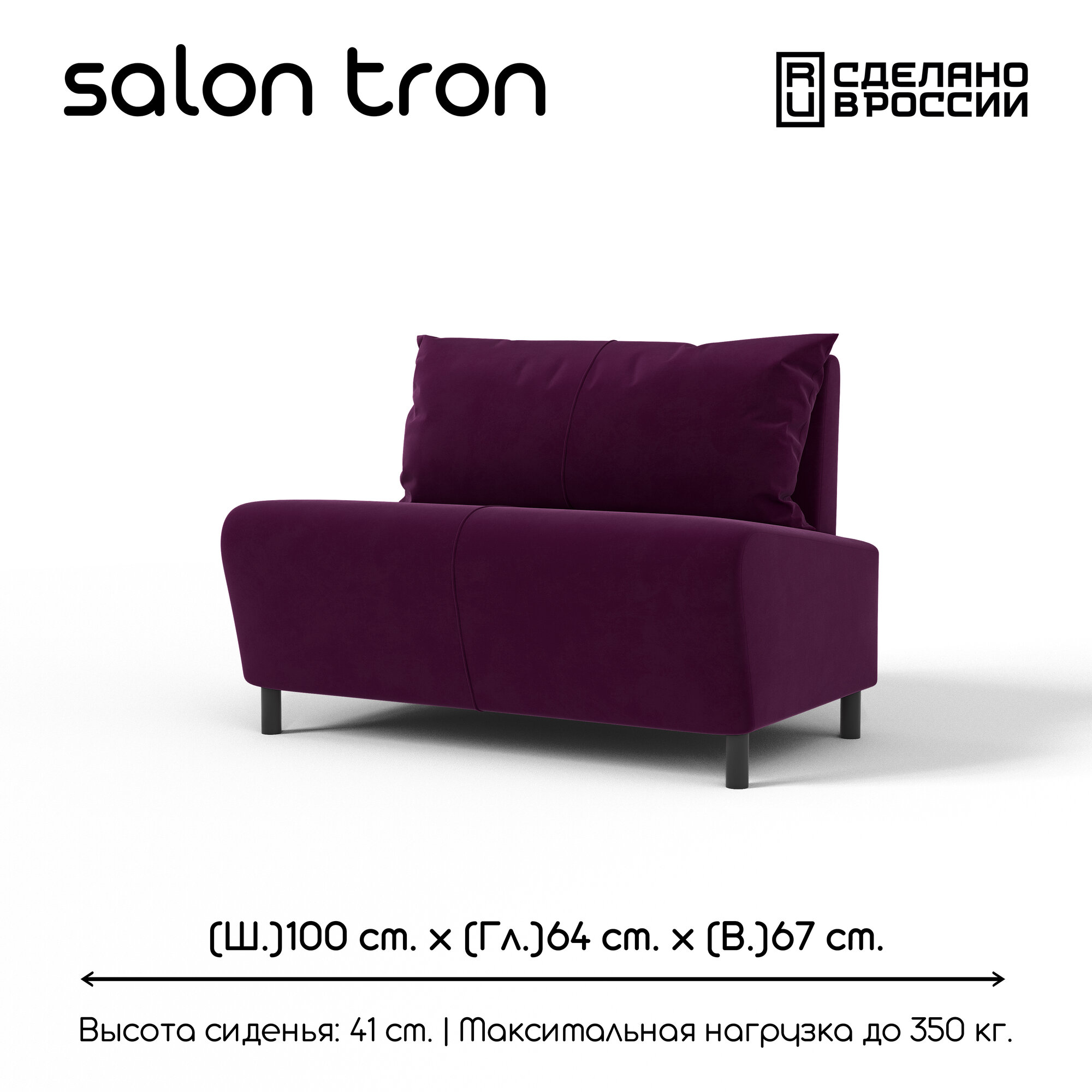 Диван SALON TRON TWIN, прямой, 100x64x67см, антивандальный велюр фиолетовый