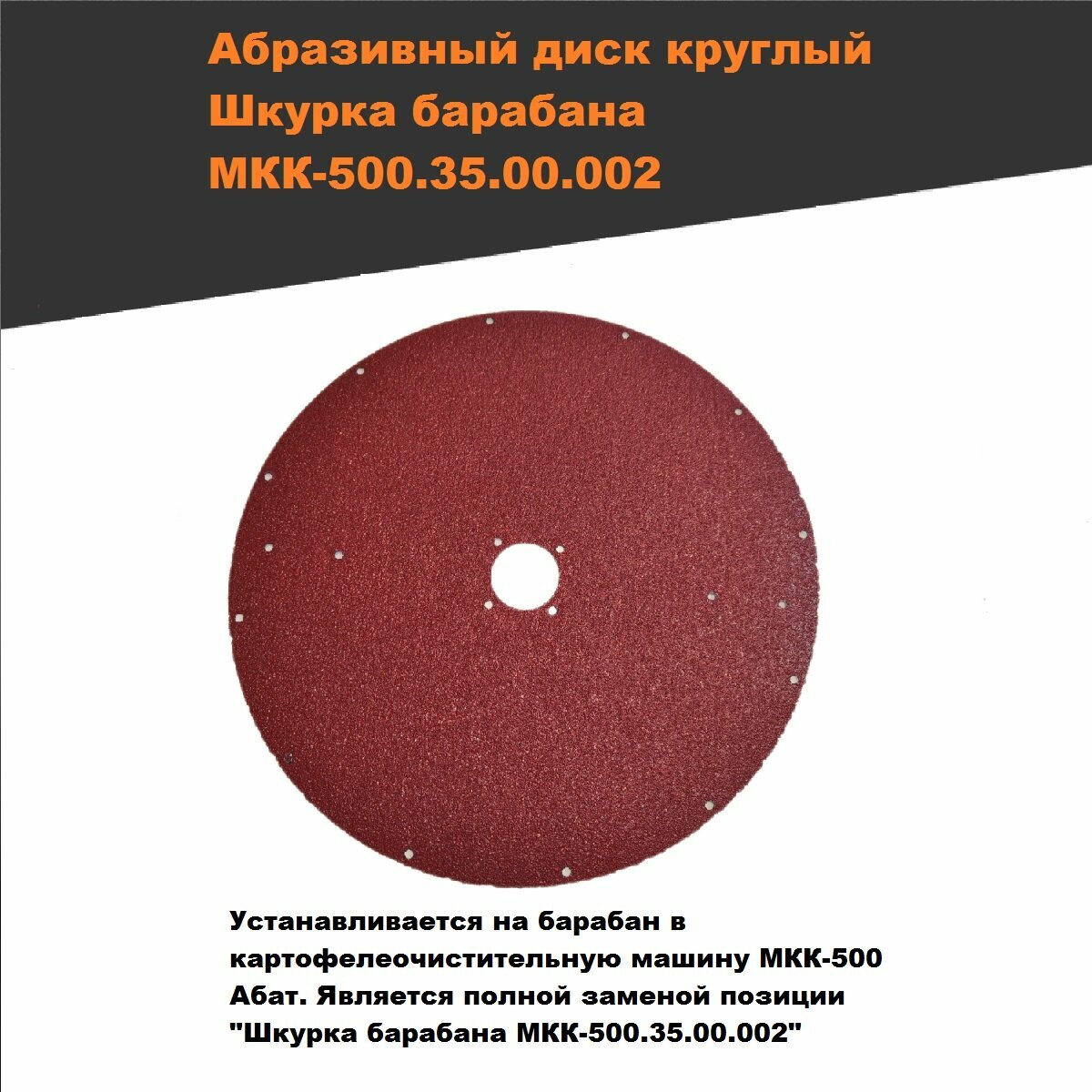 Абразивный диск круглый шкурка картофелечистки МКК-500.35.00.002