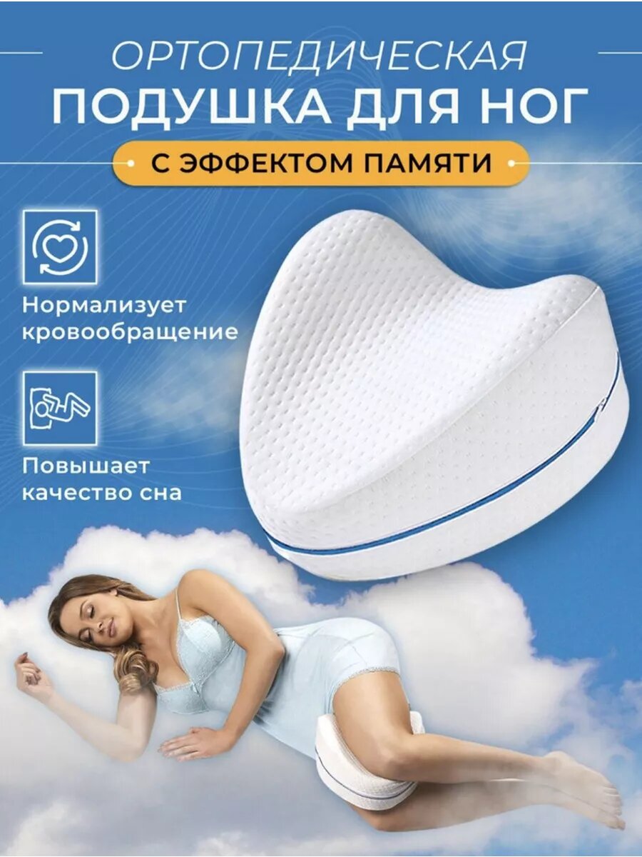 Подушка ортопедическая для ног с эффектом памяти