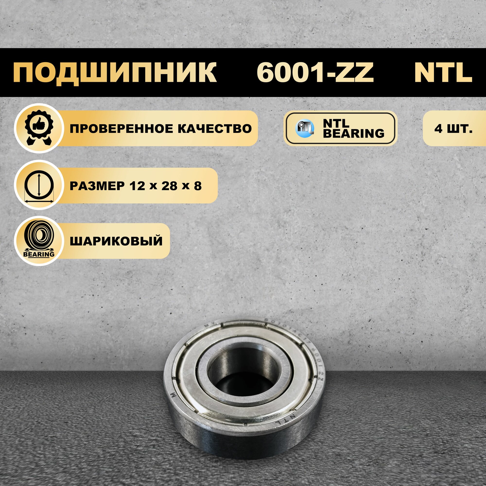 Подшипник 6001-ZZ (80101) NTL BEARING 4 ШТ.