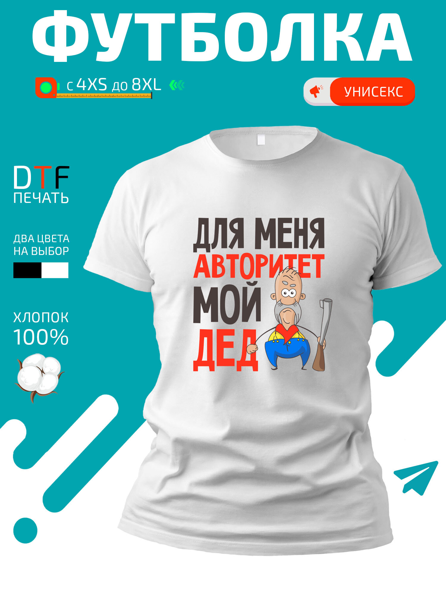 Футболка дедушке авторитет мой дед