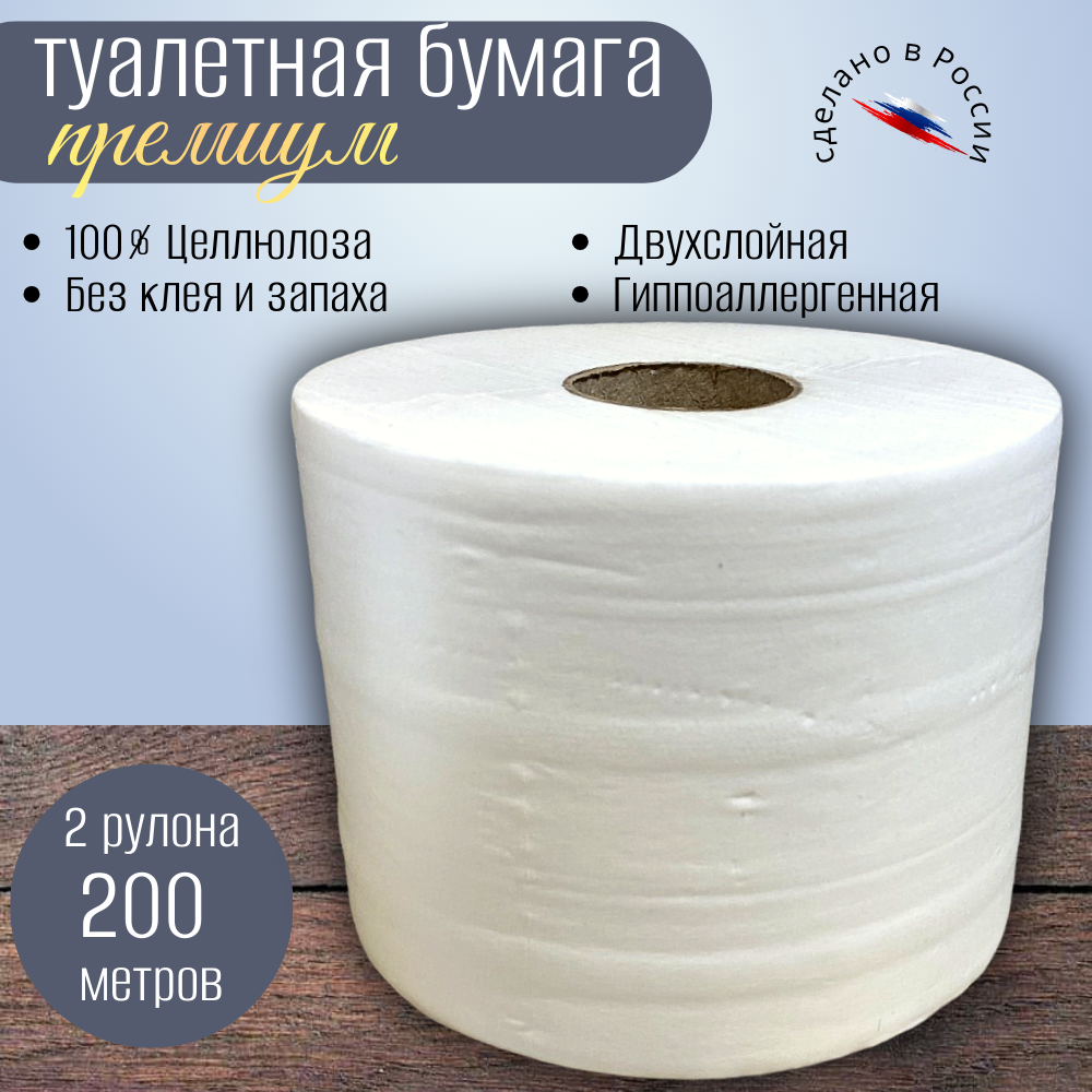 Туалетная бумага премиум класса 2 рулона, 100 м в рулоне, 2-х слойная, водорастворимая, без клея и примесей
