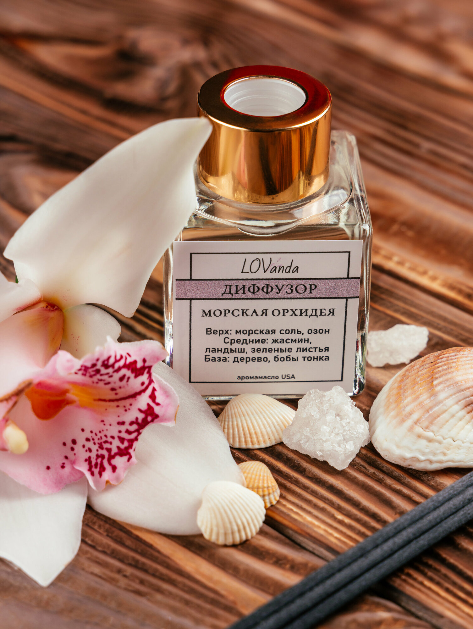 Арома диффузор для дома. Морская орхидея. США. Премиум качество без фталатов.