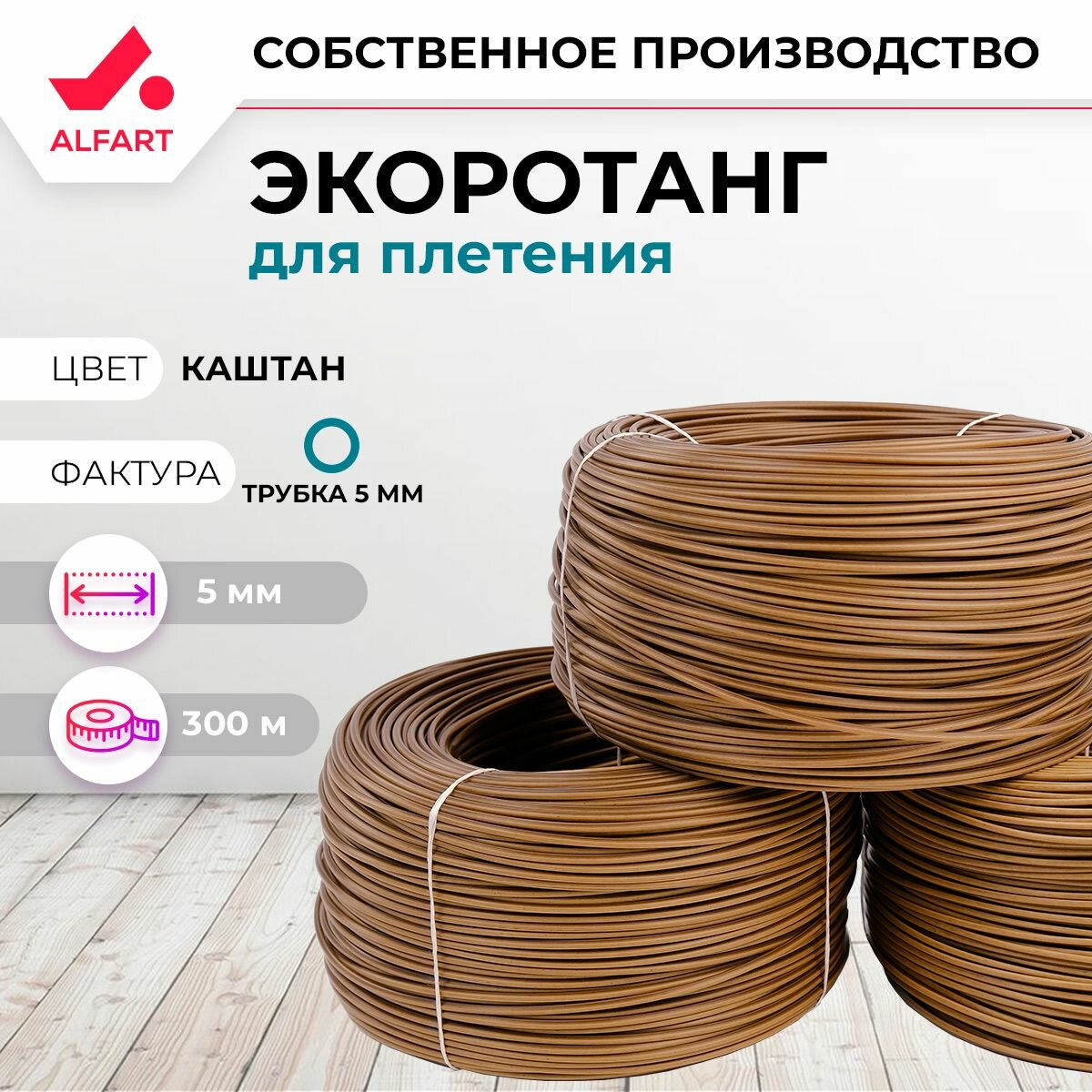 Искусственный ротанг для плетения ALFART трубка 5 мм каштан 300 м