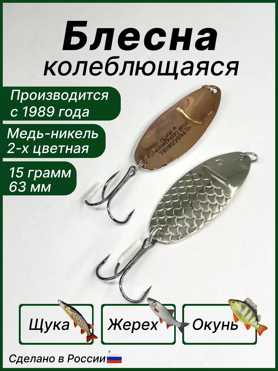 Блесна для рыбалки Колебалка-Питер "Черноспинка", медь, никель, двухцветная, 15 грамм, 63 мм
