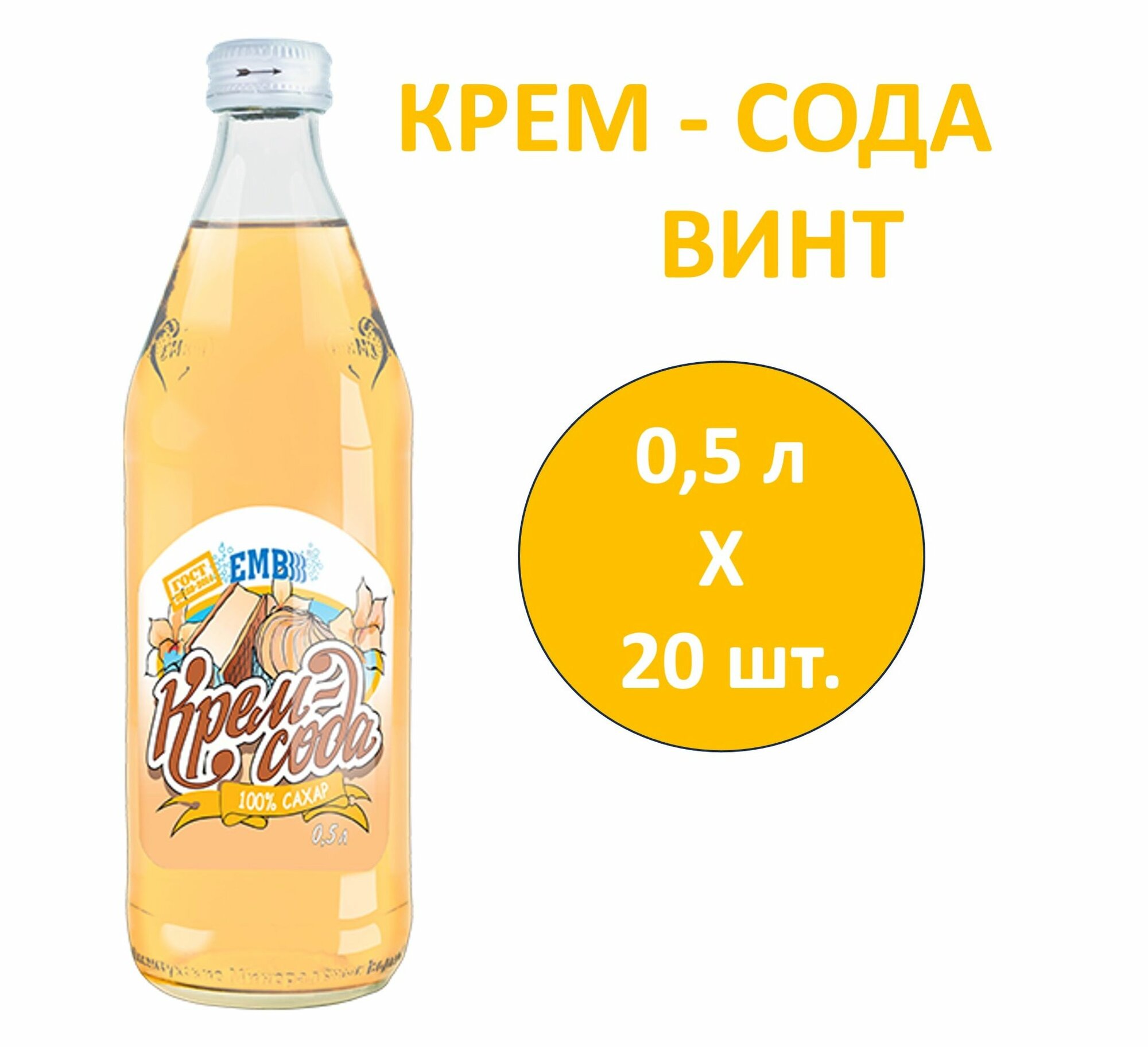Лимонад ЕМВ Крем-сода 0,5 л х 20 бутылок, винт стеклянная бутылка