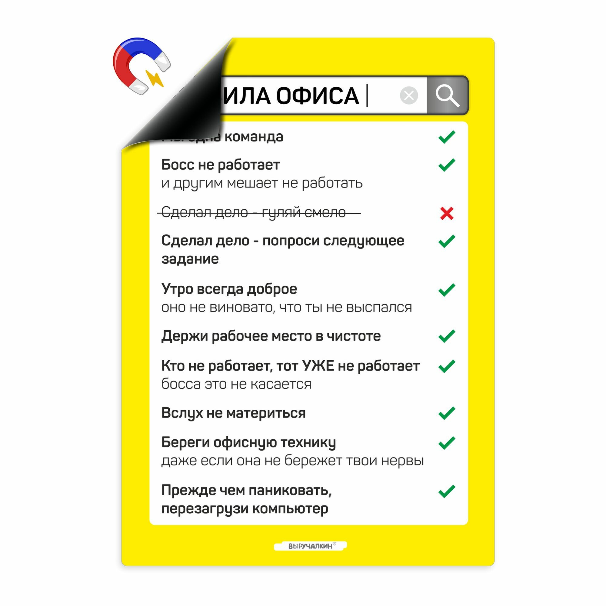 Магнитный мотиватор «Правила офиса», Выручалкин