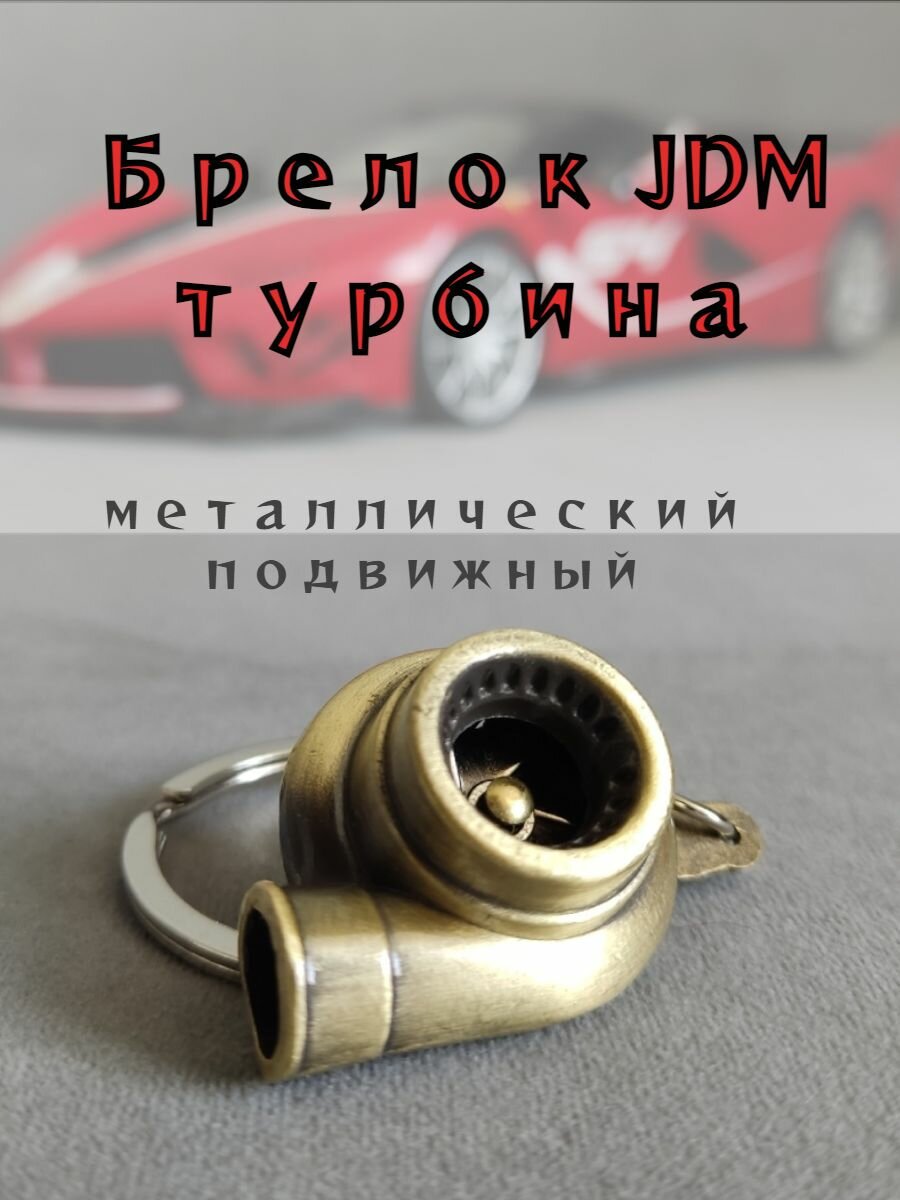 Брелок JDM турбина