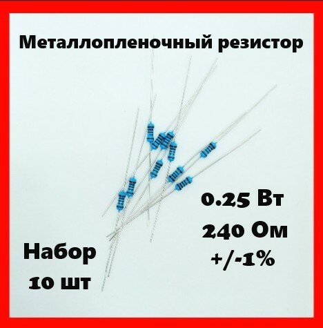 0.25 Вт, 240 Ом, +-1%, металлопленочный резистор (набор 10 шт)