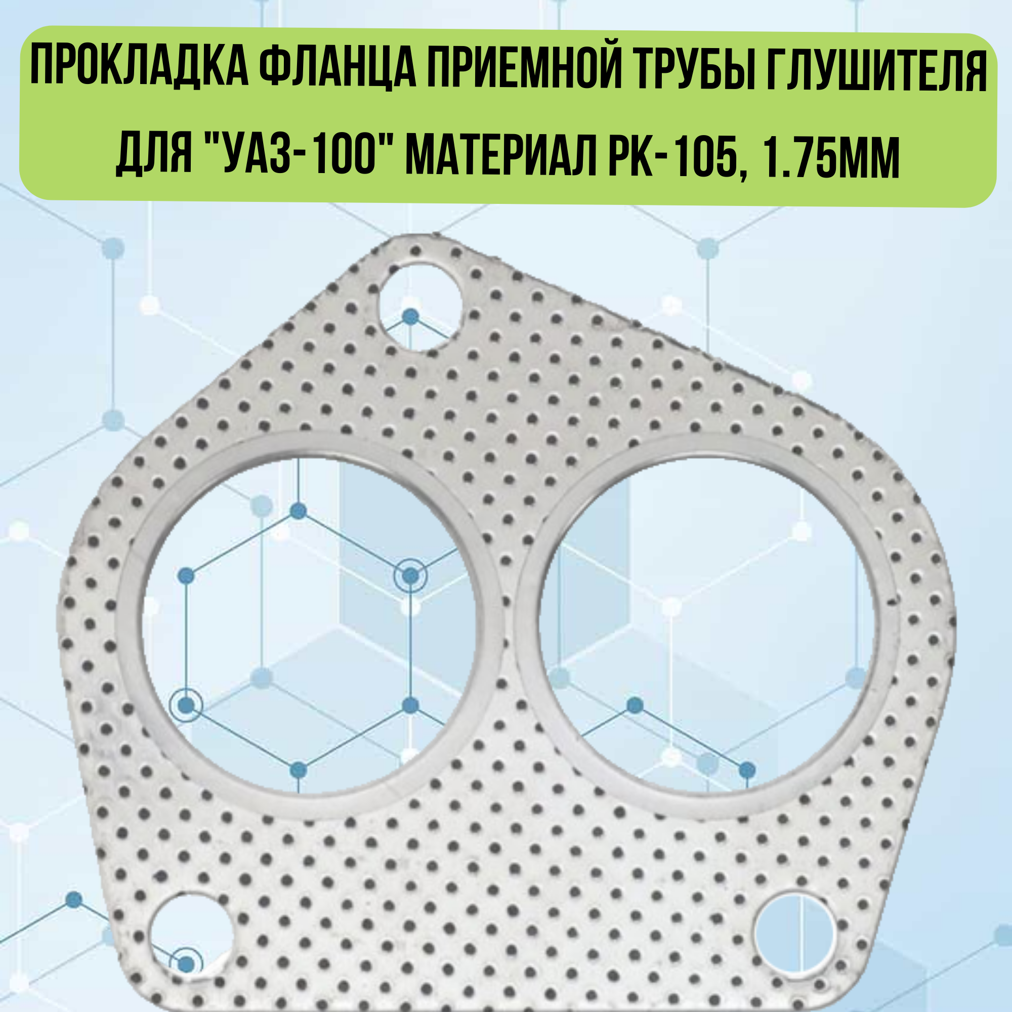 Прокладка фланца приемной трубы глушителя для "УАЗ-100" материал РК-105, 1.75мм KV-3160-1203020-105