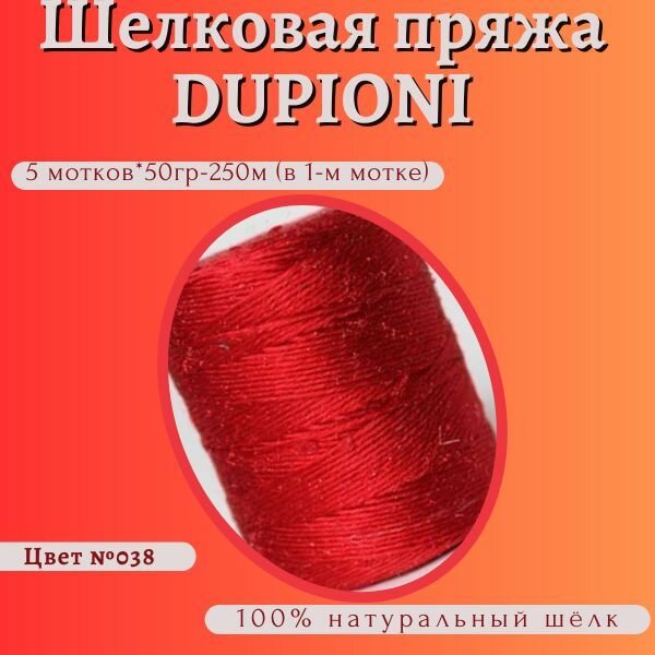 Шелковая пряжа "DUPIONI Silk" (5шт*50гр.) 38