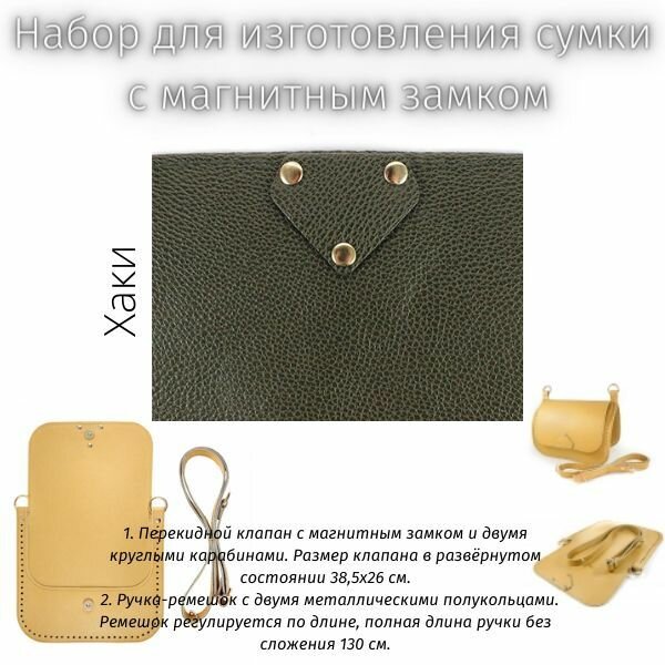 Набор для изготовления сумки c магнитным замком №11 хаки
