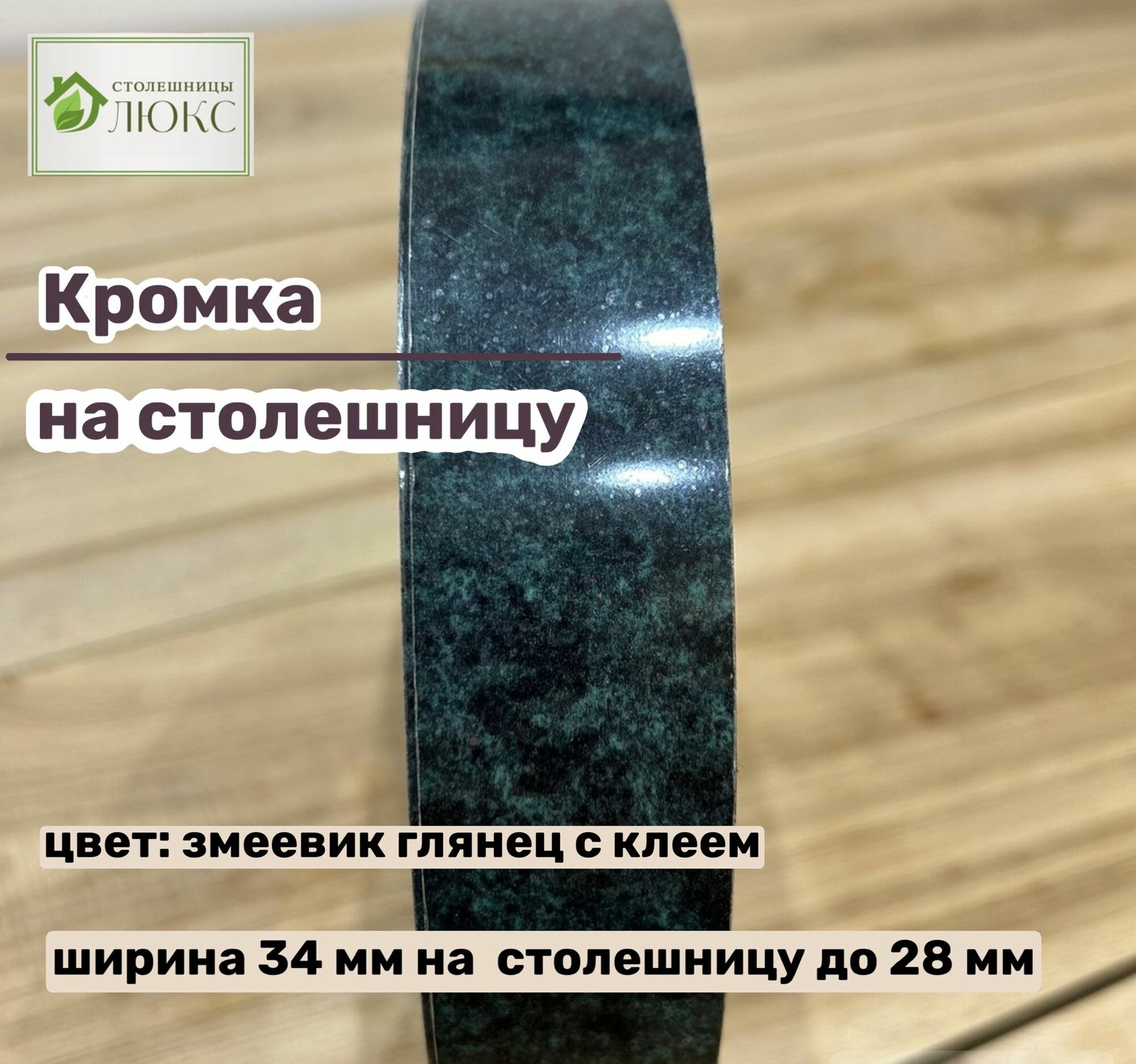 Кромка Змеевик глянец 32 мм пластиковая с клеем HPL для столешницы 28 мм, 200 СМ