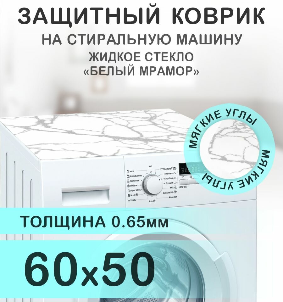 Коврик белый мрамор на стиральную машину. 0.65 мм. ПВХ. 60х50 см. Мягкие углы.