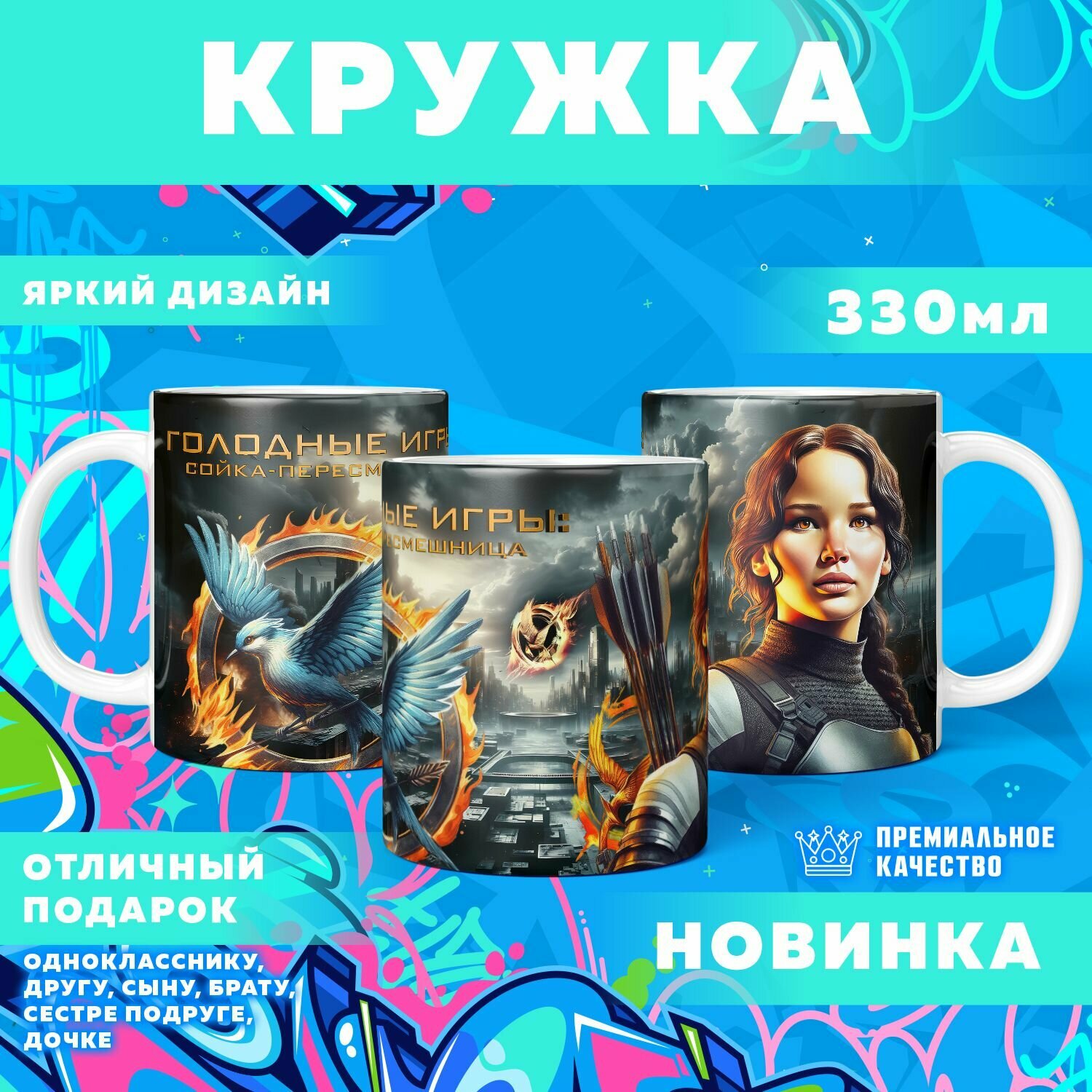 Кружка "Голодные игры: Сойка-пересмешница" PrintMania 330мл