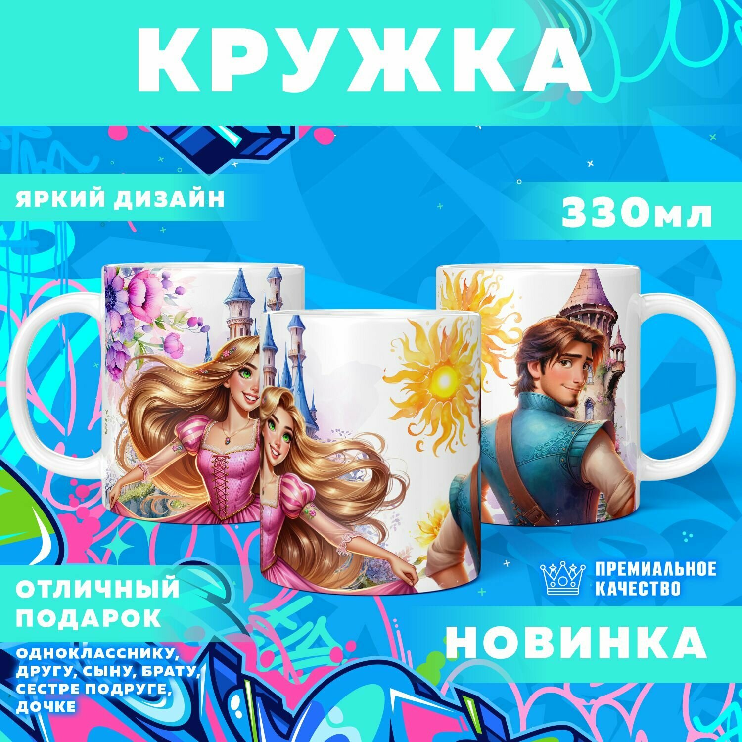 Кружка "Принцесса Rapunzel / Рапунцель" PrintMania 330мл