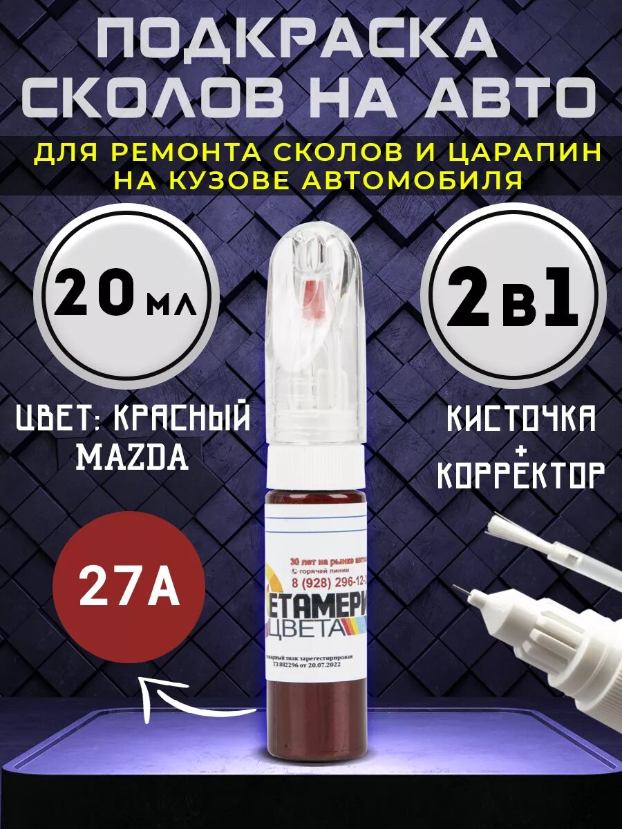Подкраска Метамерия Цвета 27А, для MAZDA, 2в1, красная, 20 мл