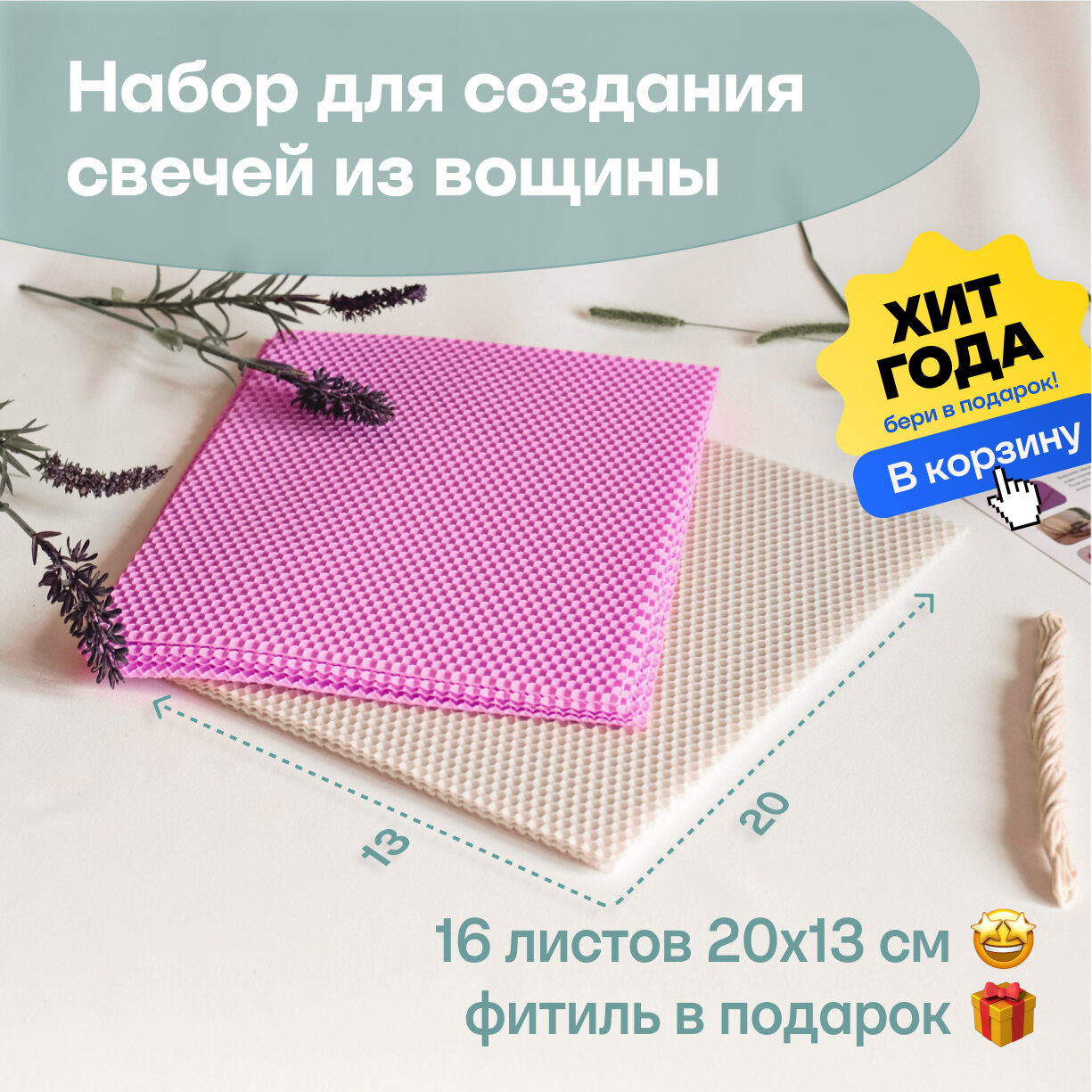 Вощина для свечей цветная, Фитиль, Подробная инструкция, 16 листов 20х13 см, Набор для творчества, Цветные восковые листы