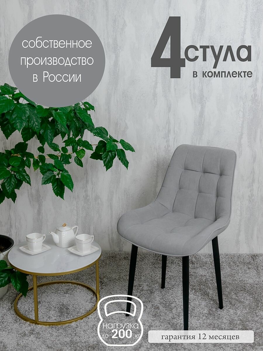 Стулья для кухни комплект 4 шт Бентли, светло серый