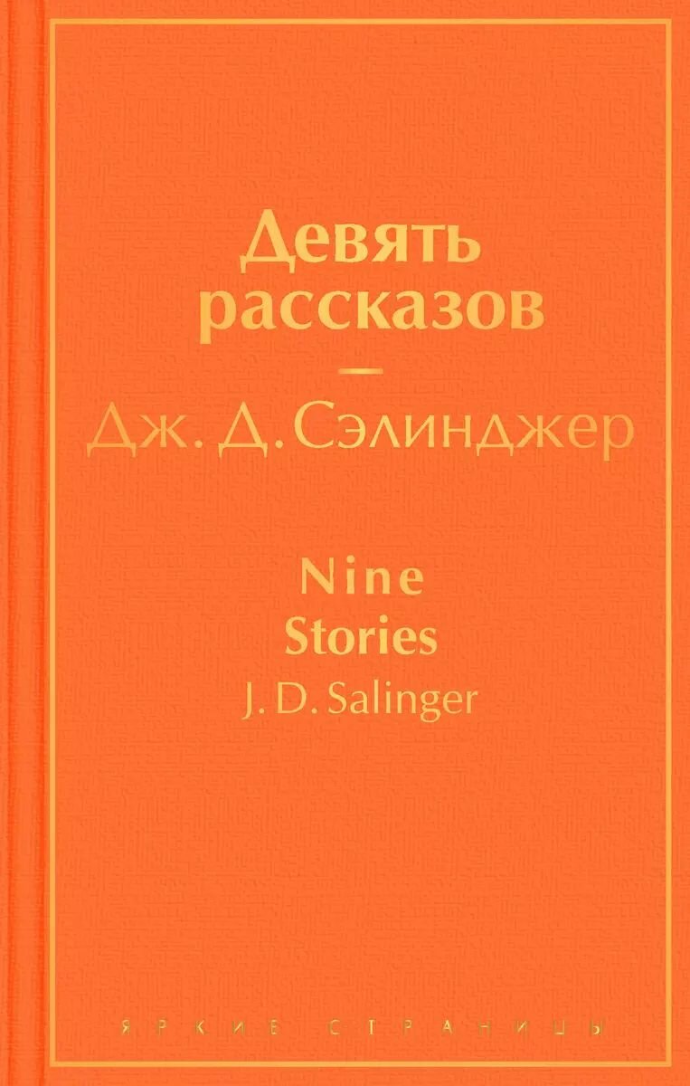 Девять рассказов