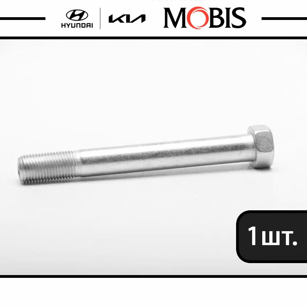 Болт М6 4 шт. для Hyundai H-1 Grand Starex, H-100 Porter, Santamo, Sonata / арт. 1132112001A / бренд MOBIS