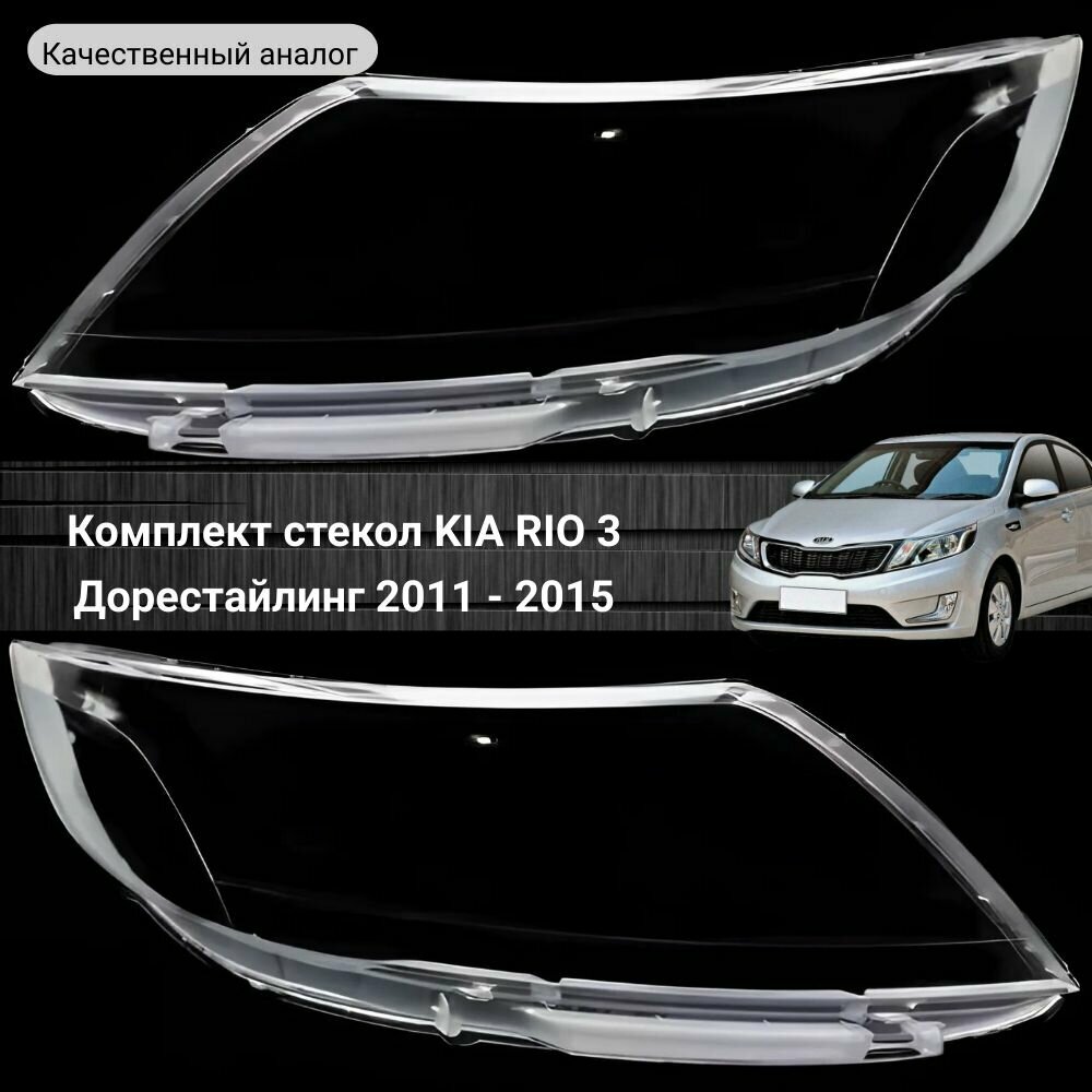 Комплект стекол фар KIA Rio 3 Дорестайлинг 2011-2015