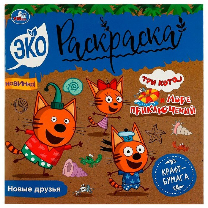 Раскр(Умка) ЭкоРаскр Три кота Море приключений Новые друзья [крафт-бумага]