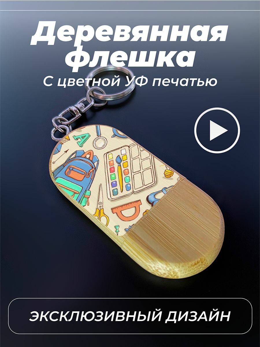Флешка подарочная, usb накопитель 32 ГБ, брелок на ключи. Школьные принадлежности