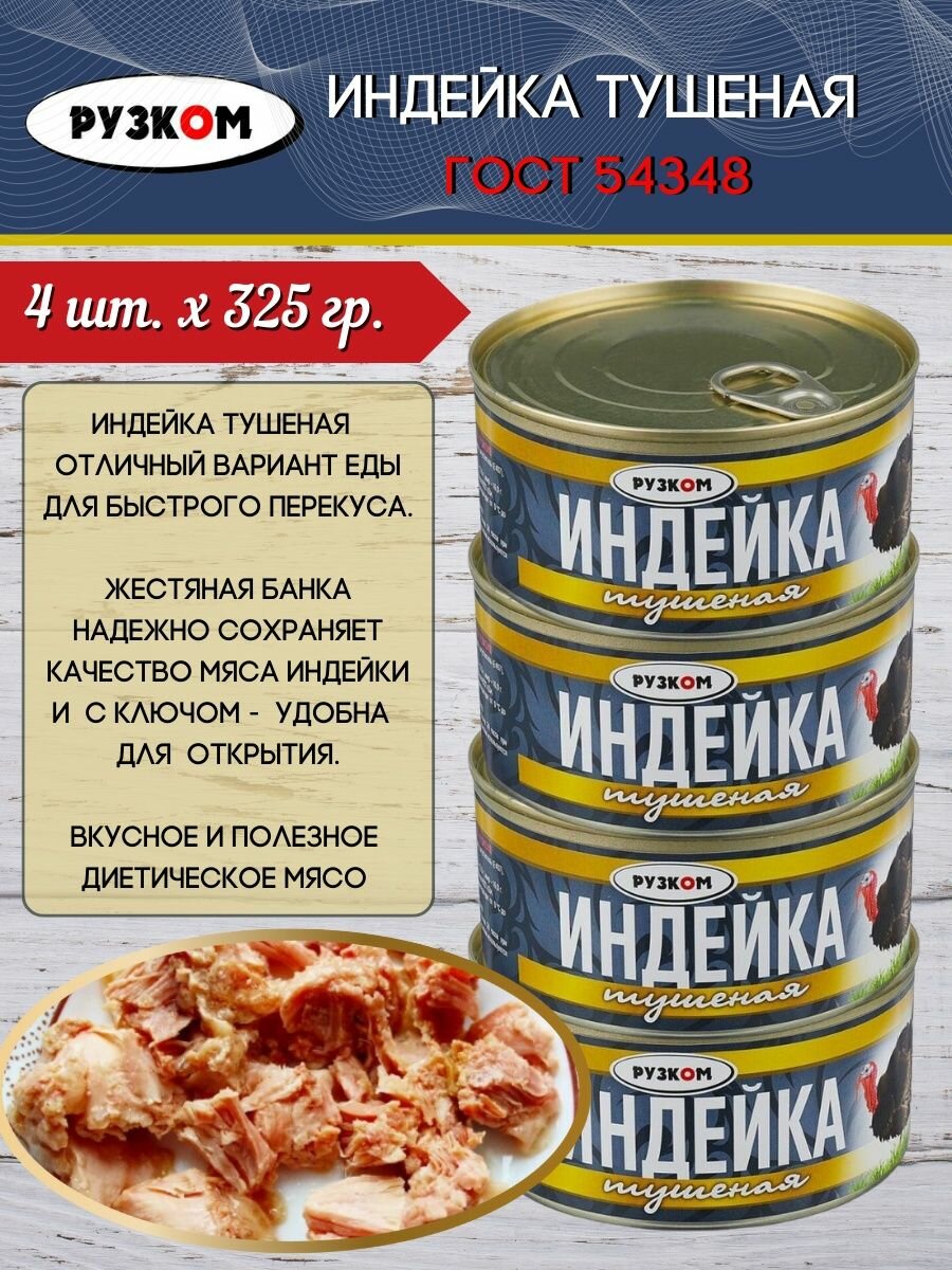 Рузком Индейка тушеная 4 банки по 325гр.