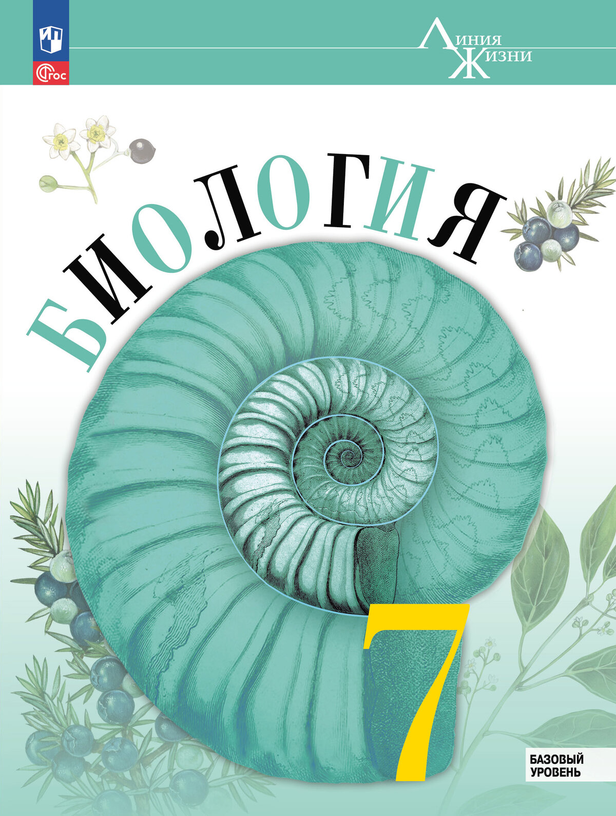Пасечник В. В. Биология. 7 класс. Учебник. Базовый уровень. Линия жизни