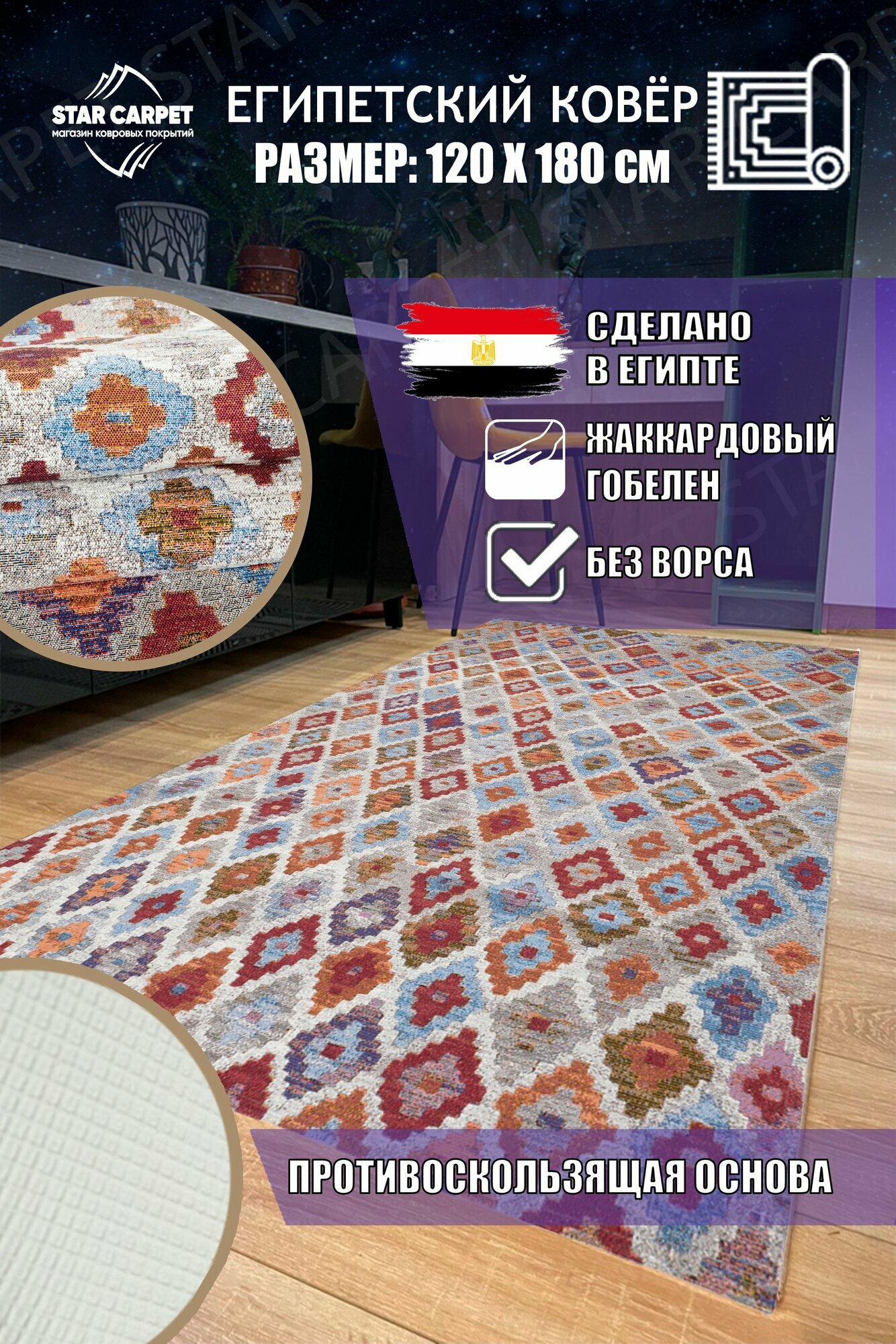 Египетский ковер Cleopatra ART 3 141 X, прямоугольный, безворсовый, противоскользящий, 120x180см