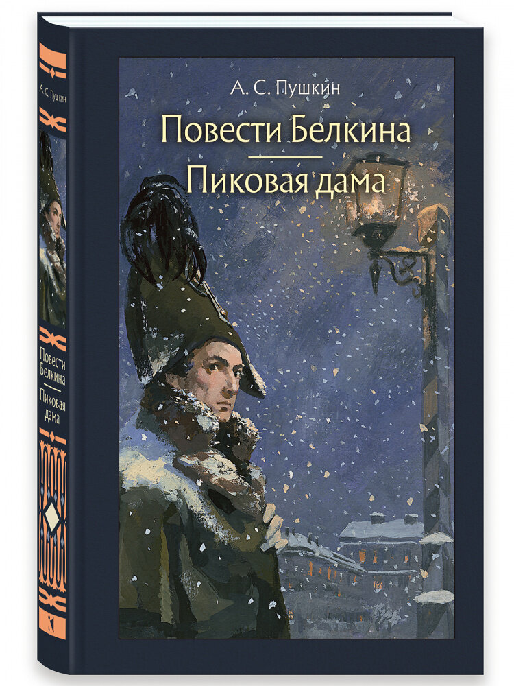Пушкин А. С. Повести Белкина. Пиковая дама. Иллюстрированная классика"Речи"