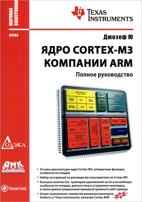 Ядро Cortex-M3 компании ARM. Полное руководство