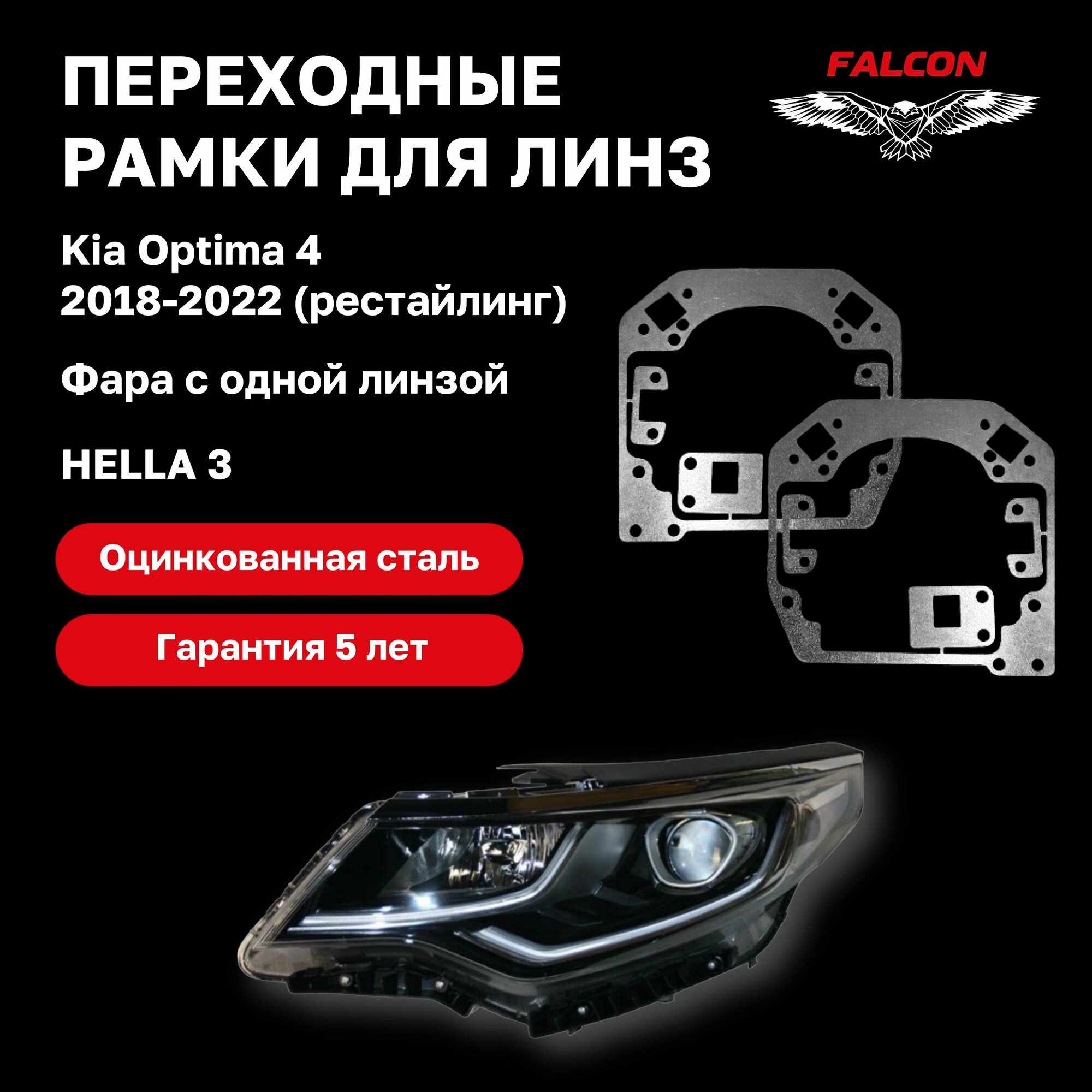 Рамка переходная для линз Kia Optima 4 рестайлинг 2018-2022 г. в. фара с одной линзой Hella 3