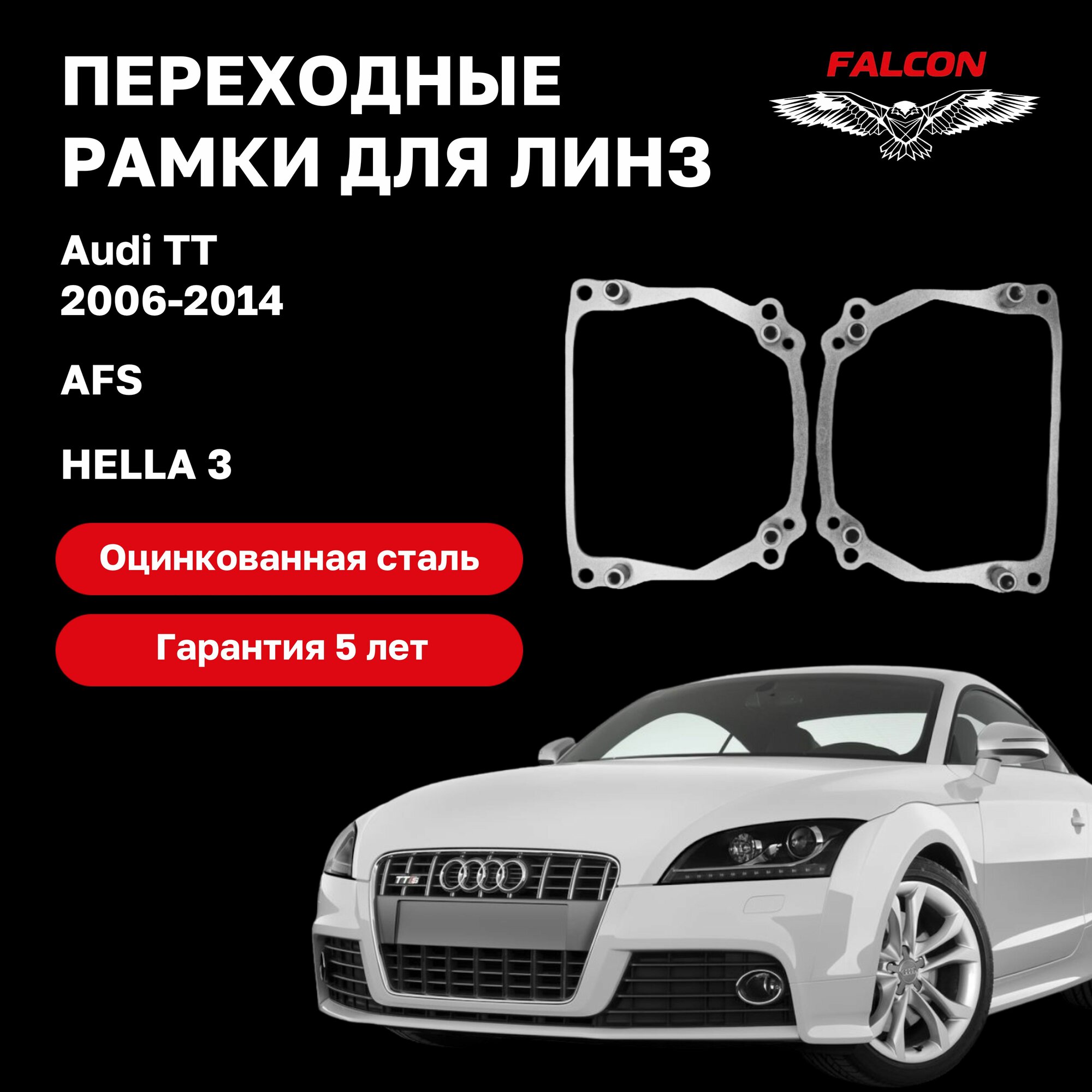 Рамка переходная для линз Audi TT 2006-2014 г. в. AFS Hella 3