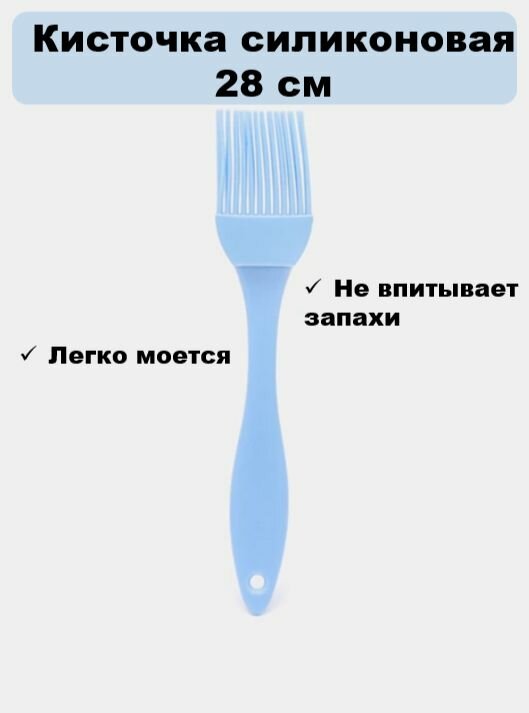 Кисточка кулинарная силиконовая 28 см, голубая