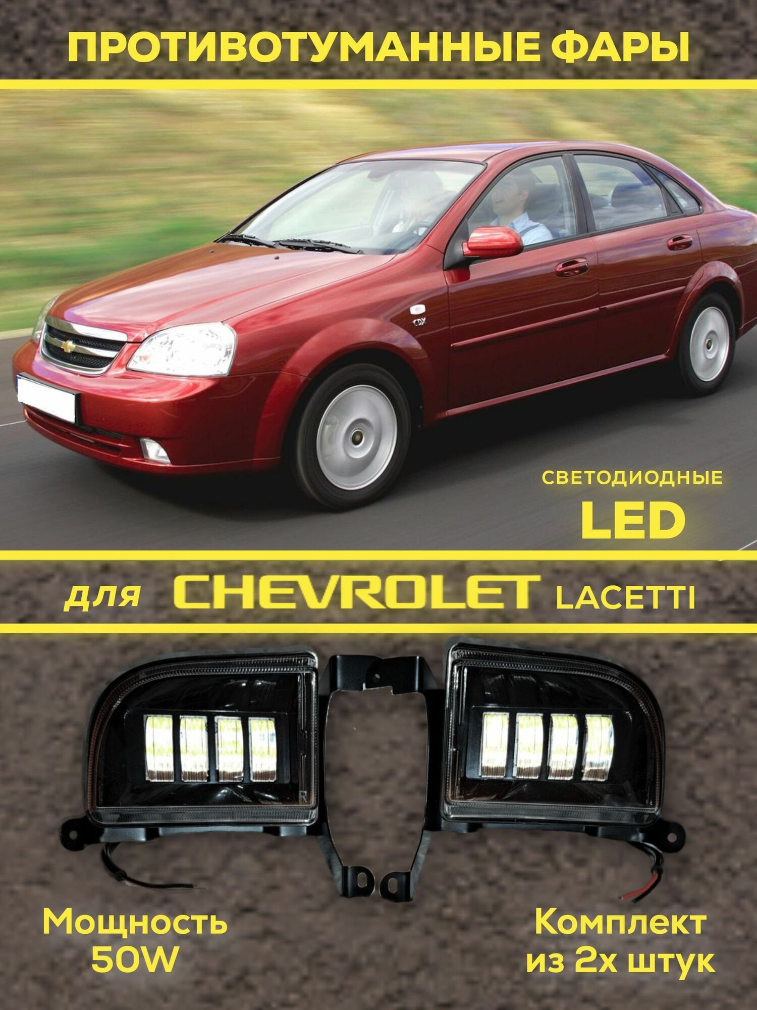 Противотуманные фары ПТФ светодиодные LED Chevrolet Lacetti
