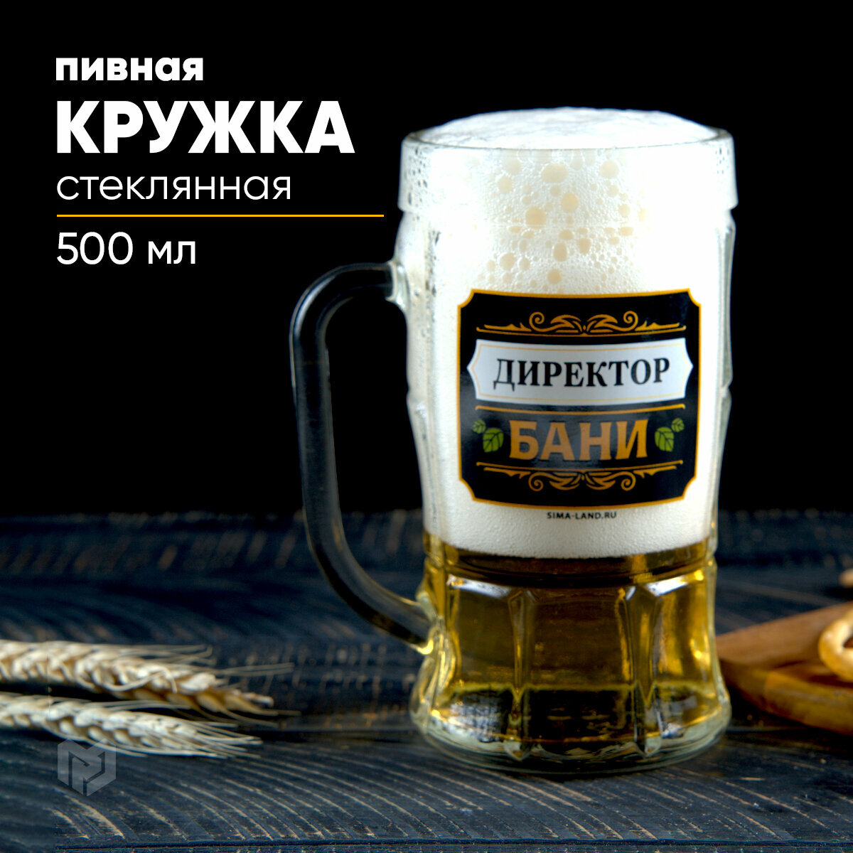 Кружка пивная "Директор бани", 500 мл, стекло прозрачное, 1шт.