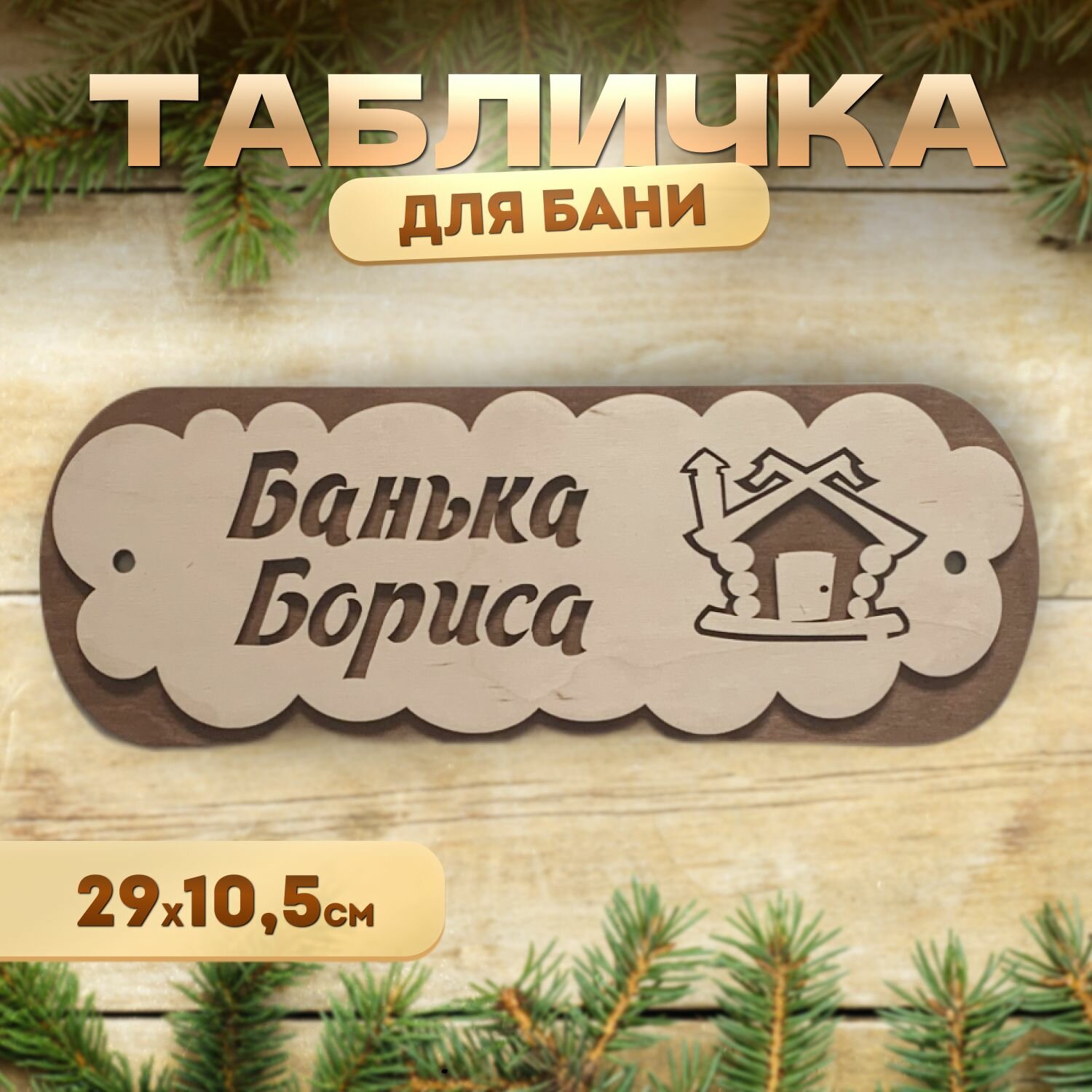 Именная табличка для бани и сауны из дерева Банька Бориса