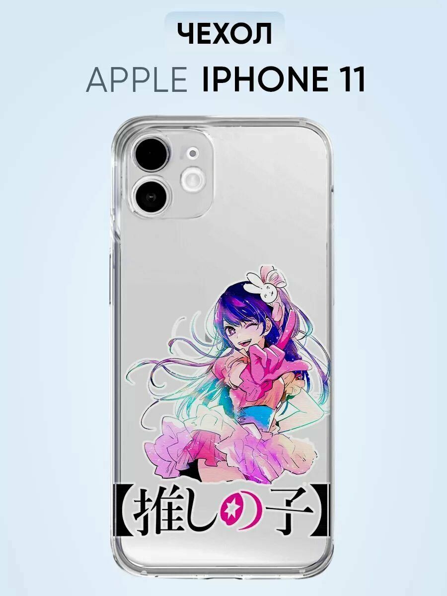 Чехол на iPhone 11 с принтом аниме Звездное дитя Ай Хосино