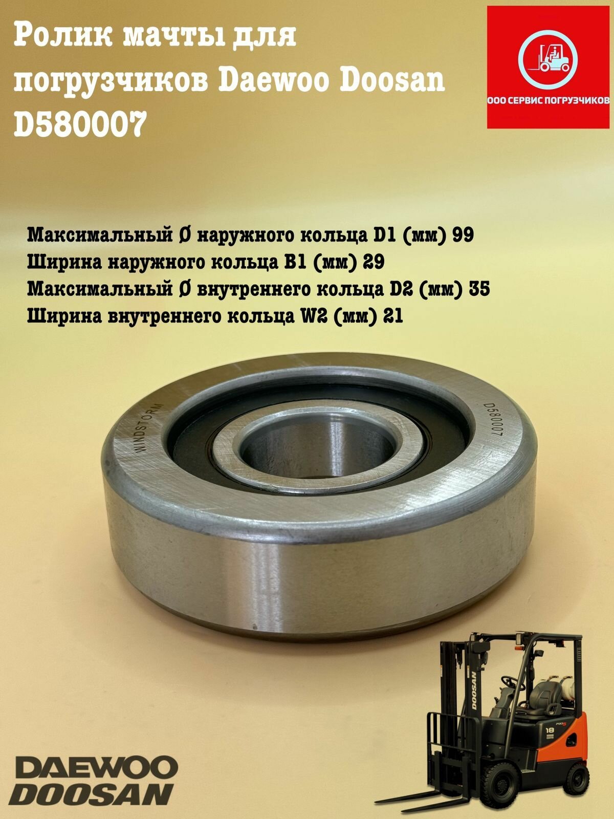 Ролик мачты Daewoo D580007, для погрузчиков, в комплекте 1 шт
